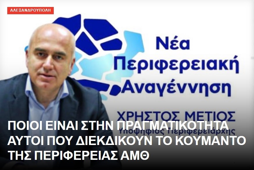 ΠΟΙΟΙ ΕΙΝΑΙ ΣΤΗΝ ΠΡΑΓΜΑΤΙΚΟΤΗΤΑ ΑΥΤΟΙ ΠΟΥ ΔΙΕΚΔΙΚΟΥΝ ΤΟ ΚΟΥΜΑΝΤΟ ΤΗΣ ...